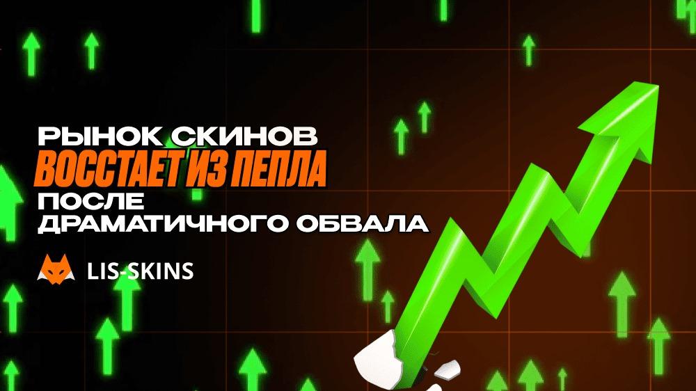Рынок скинов восстает из пепла после драматичного обвала – Блог Lis-skins