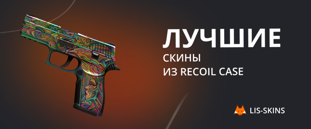 Лучшие скины из Recoil Case – Блог Lis-skins