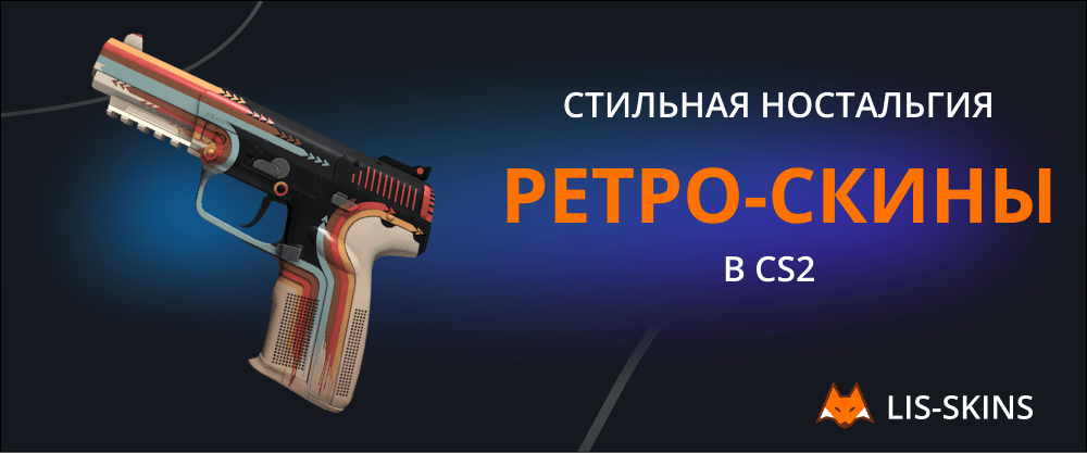 Стильная ностальгия: ретро-скины в CS2 – Блог Lis-skins