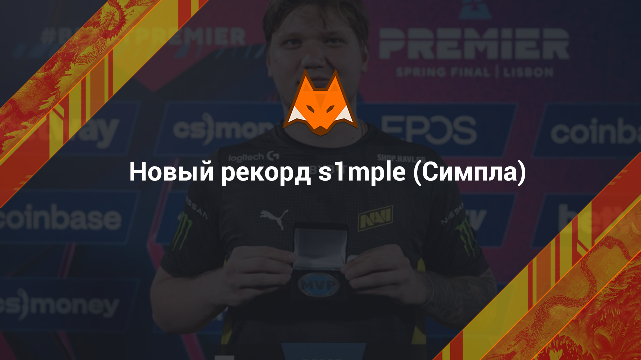 New record s1mple (Simple) - LisSkins