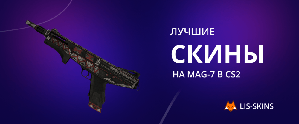 Best skins for MAG-7 in CS2 – Blog Lis-skins