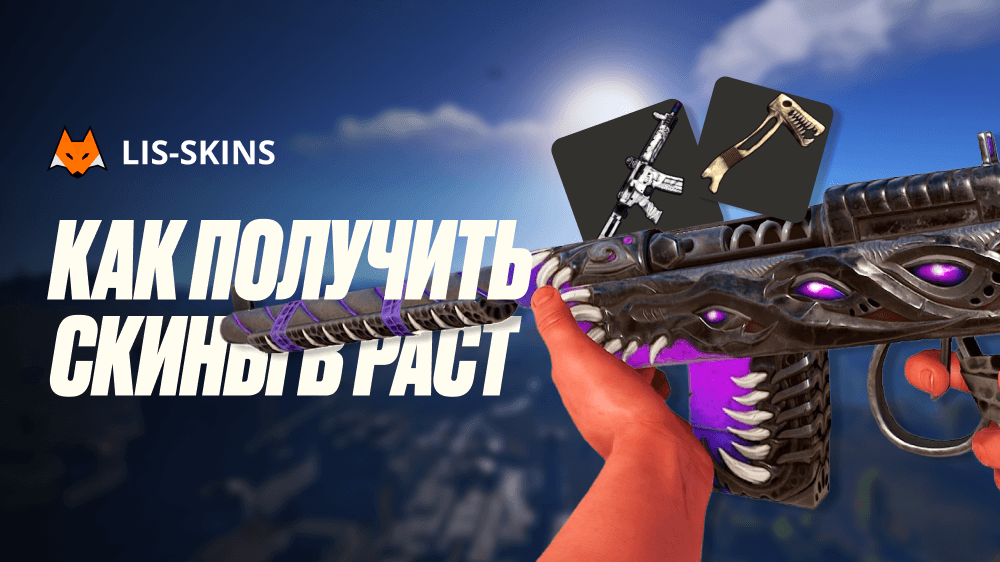 Как получить скины в Раст - Блог LIS-SKINS