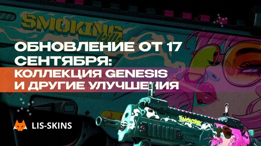 Обновление от 17 сентября: Коллекция Genesis и другие улучшения – Блог ...