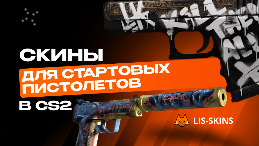 Скины для стартовых пистолетов в CS2 – Блог Lis-skins