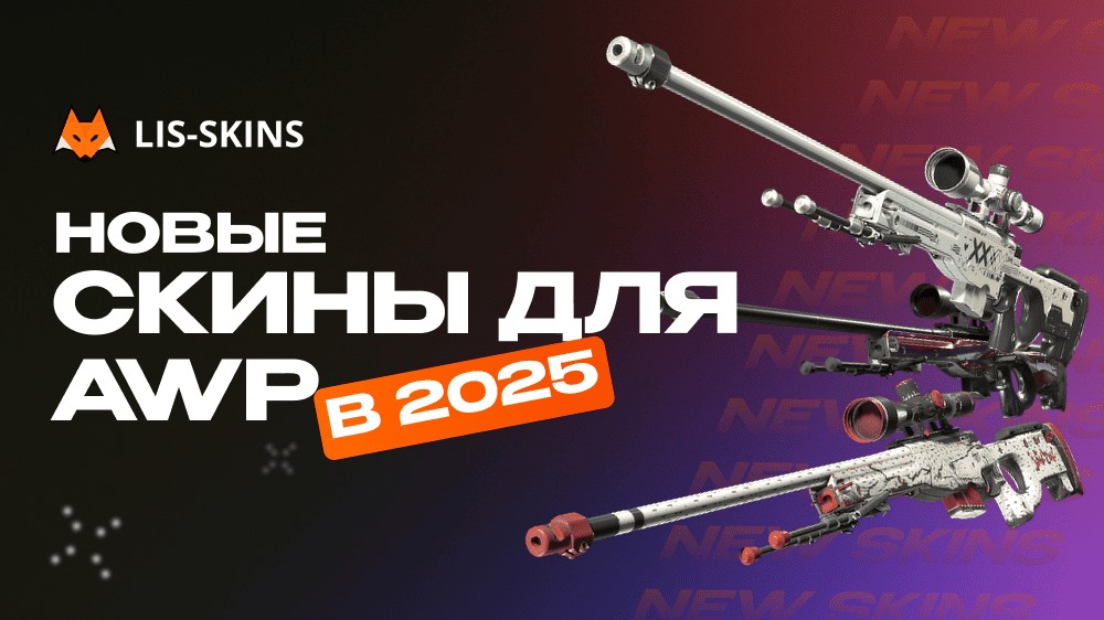 Новые скины для AWP в 2025 – Блог Lis-skins