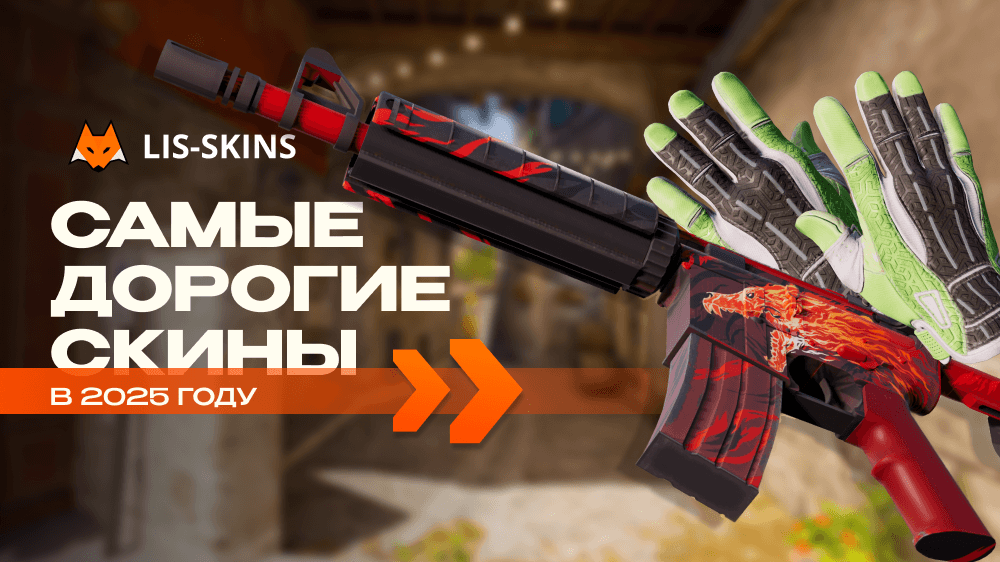 Самые дорогие скины в 2025 году – Блог Lis-skins