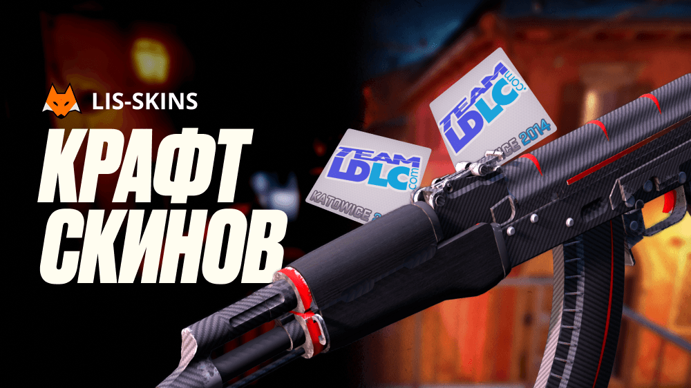 Лучшие крафты скинов в КС2 – Блог Lis-skins