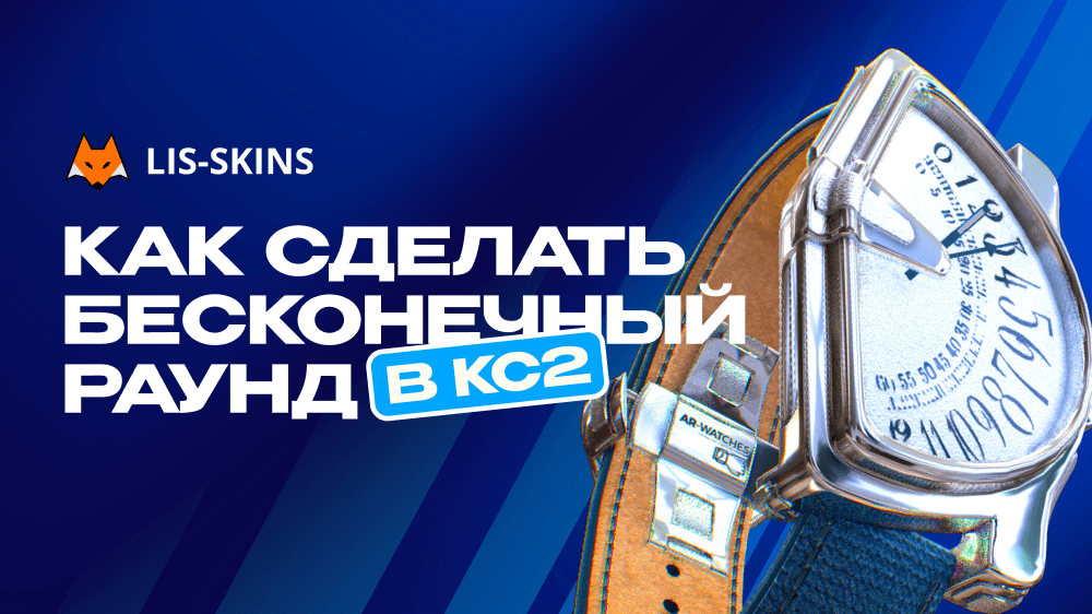 Как сделать бесконечный раунд в КС2 — Блог LIS-SKINS
