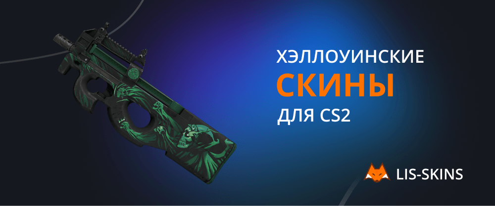 Хэллоуинские скины для CS2 – Блог Lis-skins