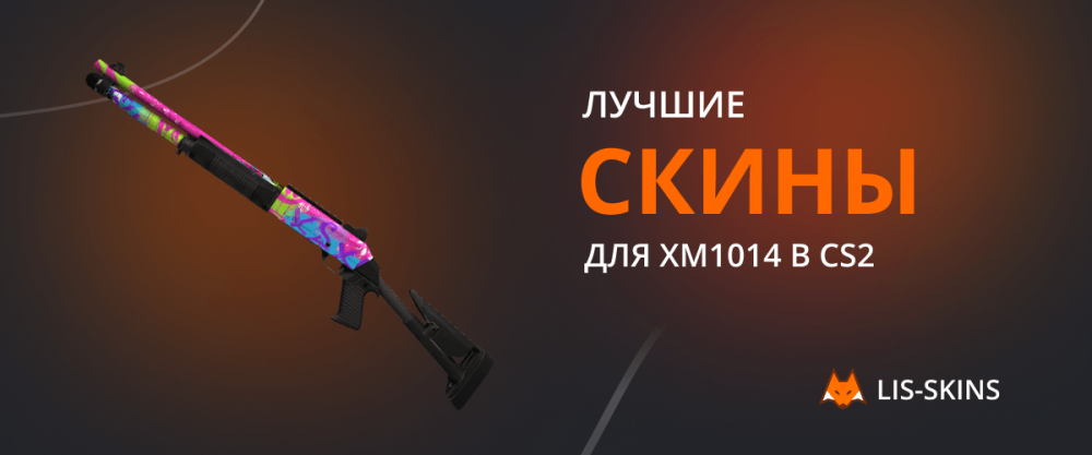 Лучшие скины для XM1014 в CS2 – Блог Lis-skins