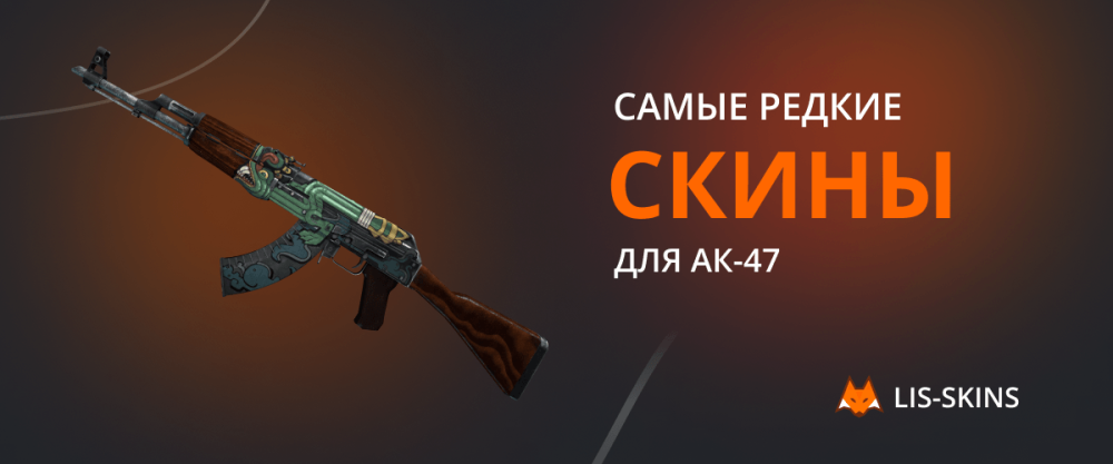The rarest skins for AK-47 – Blog Lis-skins