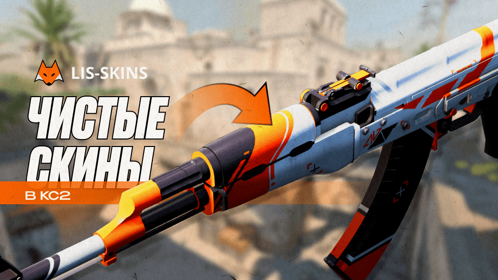 Чистые скины в КС2 – Блог Lis-skins