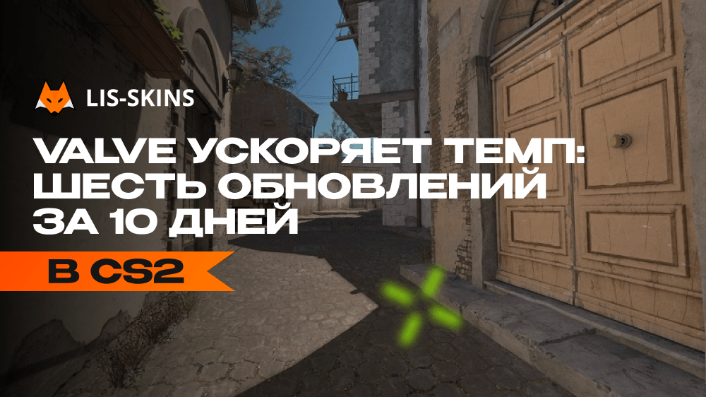 Valve ускоряет темп: шесть обновлений CS2 за 10 дней — что изменилось? – Блог Lis-skins