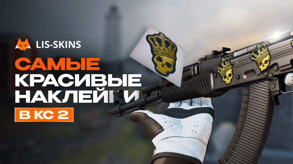 Самые красивые наклейки в КС2 — Блог LIS-SKINS