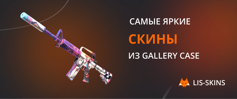 Самые яркие скины Gallery Case – Блог Lis-skins