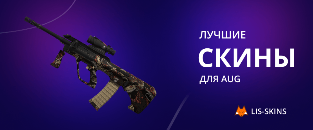 Лучшие скины для AUG – Блог Lis-skins
