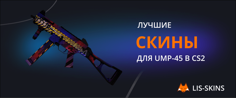 Лучшие скины для UMP-45 в CS2 – Блог Lis-skins