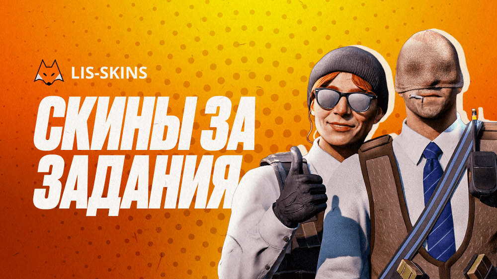 Как получить скины за задания в КС2 – Блог Lis-skins