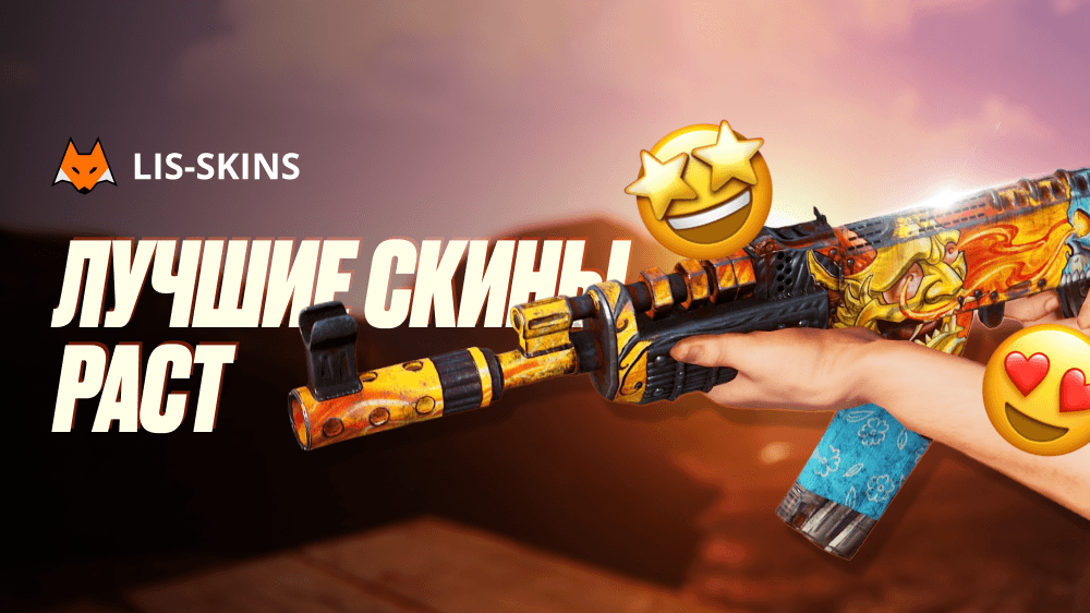 Лучшие скины Раст - Блог LIS-SKINS