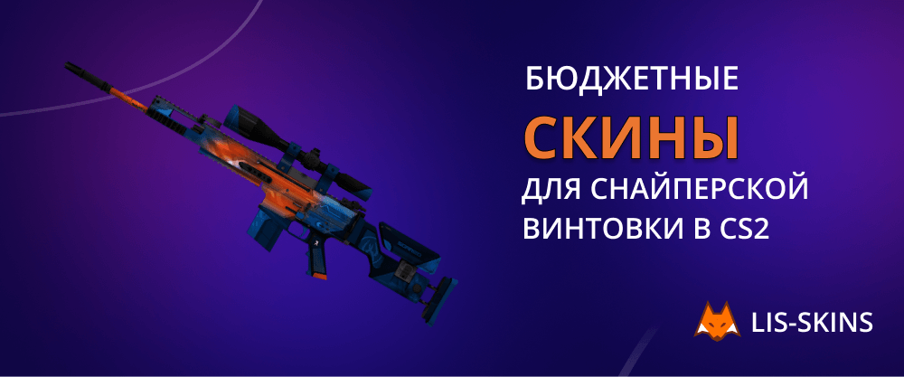 Бюджетные скины для снайперской винтовки в CS2 – Блог Lis-skins
