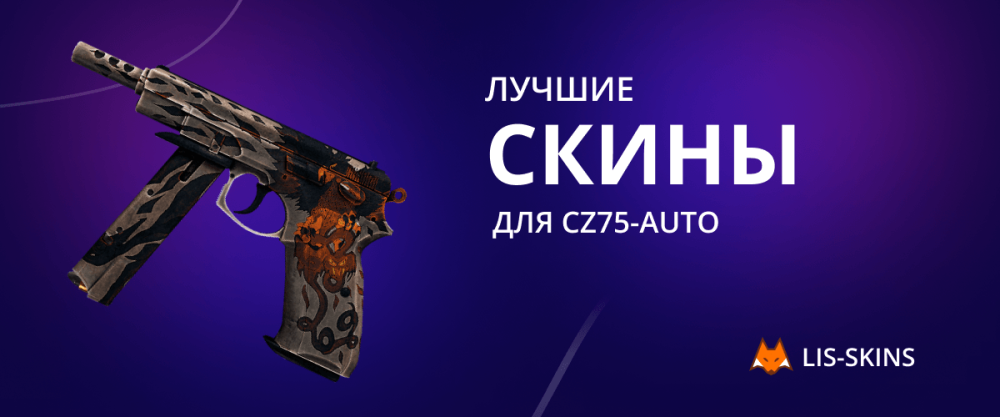 Best skins for CZ75-Auto – Blog Lis-skins