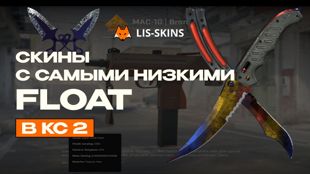 Скины с самыми низкими float в CS2 – Блог Lis-skins