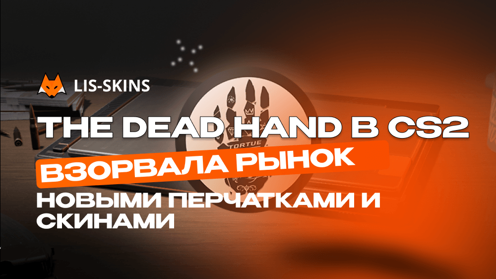 The Dead Hand в CS2 взорвала рынок новыми перчатками и скинами – Блог ...