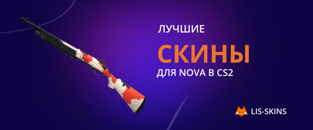 Best skins for Nova in CS2 – Blog Lis-skins