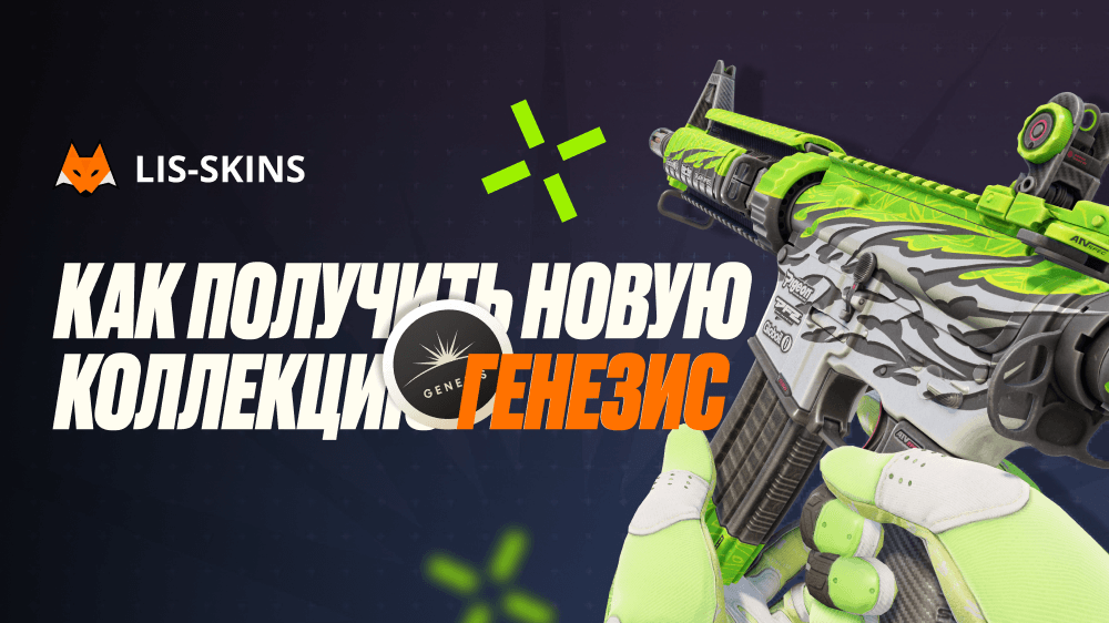 Как получить новую коллекцию Генезис — Блог LIS-SKINS