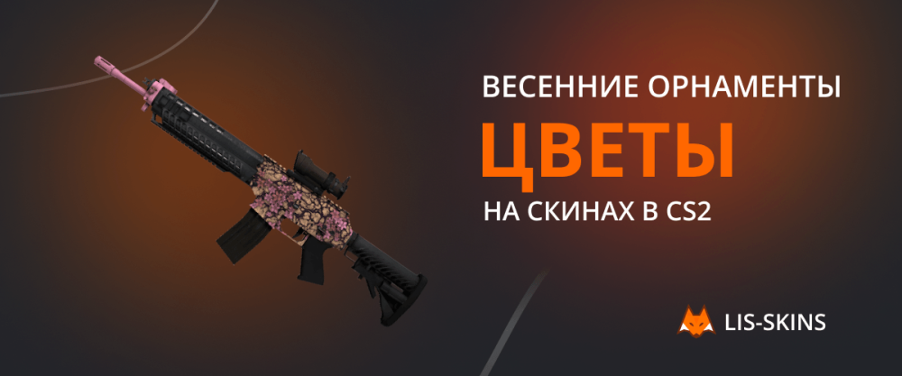 Весенние орнаменты - цветы на скинах в CS2 – Блог Lis-skins