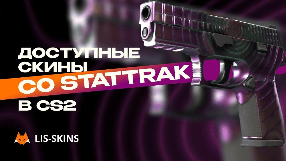 Доступные скины со StatTrak - Блог LIS-SKINS