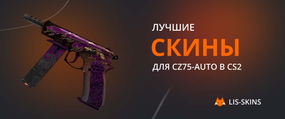 Лучшие скины для CZ75-Auto в CS2 – Блог Lis-skins