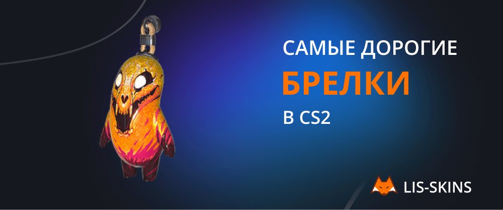 Самые дорогие брелки в CS2 – Блог Lis-skins