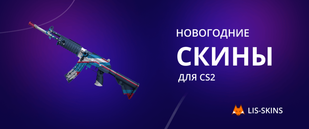 Новогодние скины для CS2 – Блог Lis-skins