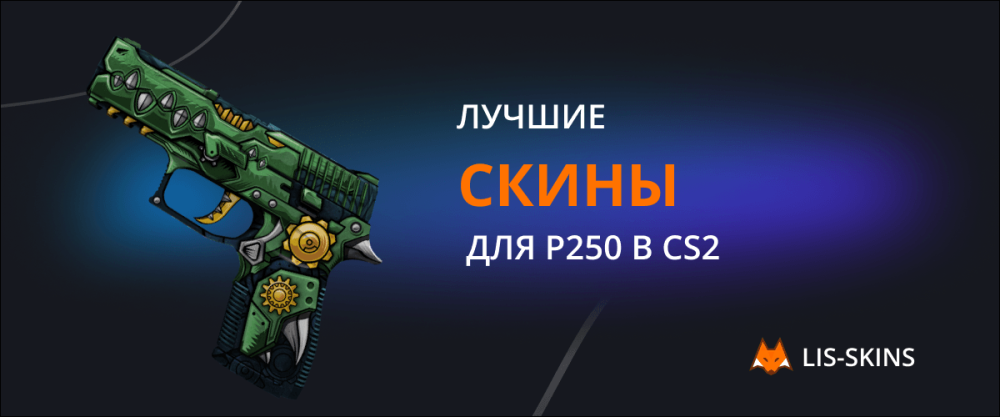 Лучшие скины для P250 в CS2 – Блог Lis-skins