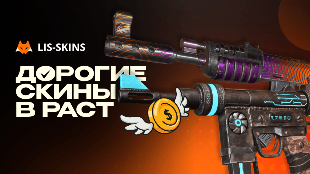 Дорогие скины в Rust — Блог LIS-SKINS