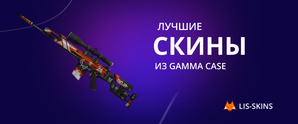 The best skins from Gamma Case – Blog Lis-skins