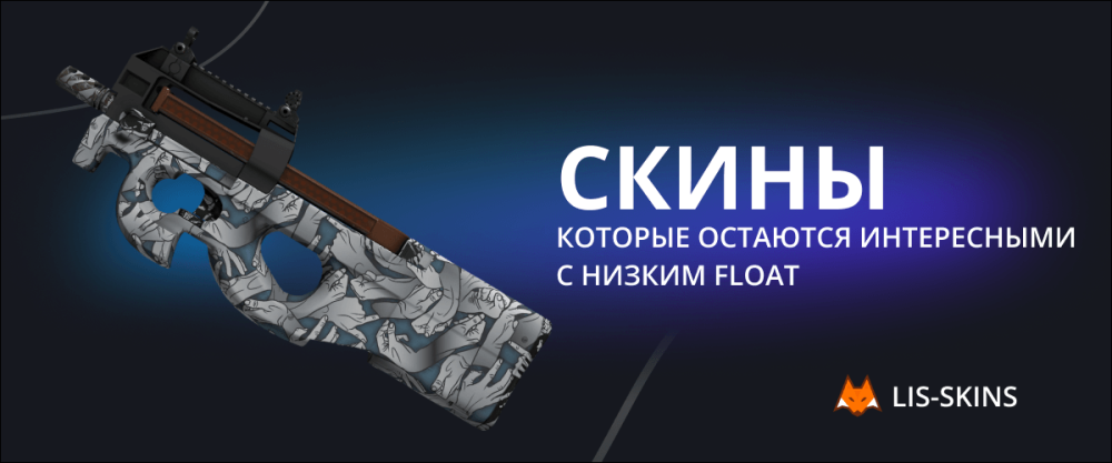 Skins that stay interesting with low float – Blog Lis-skins