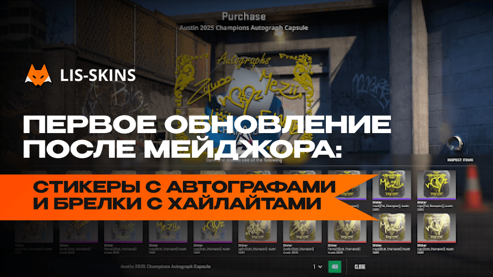 Первое обновление после мейджора: стикеры с автографами и брелки с хайлайтами – Блог Lis-skins