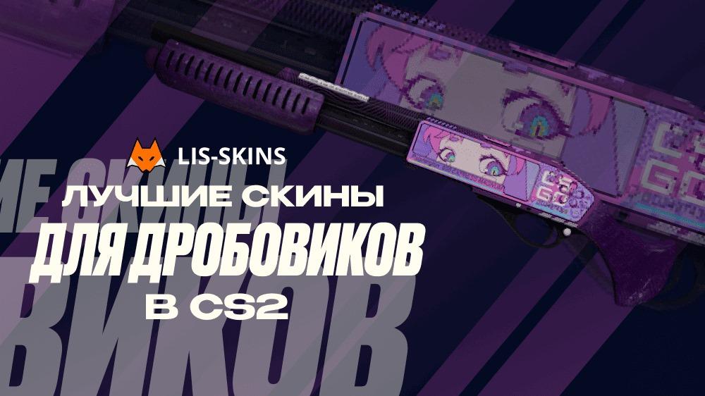 Лучшие скины для дробовиков в CS2 в 2025 - Блог LIS-SKINS