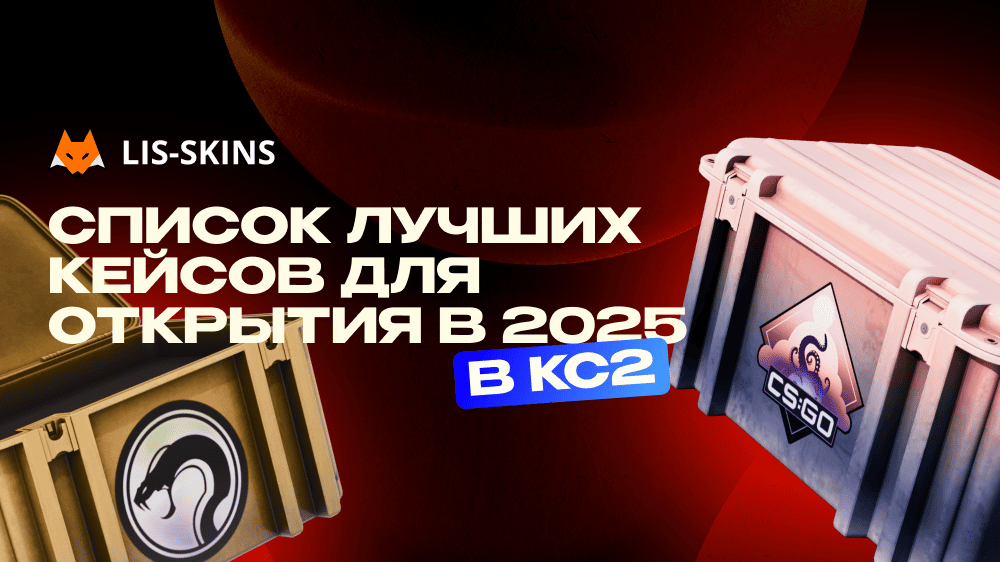 Список лучших кейсов для открытия в 2025 в CS2 – Блог Lis-skins