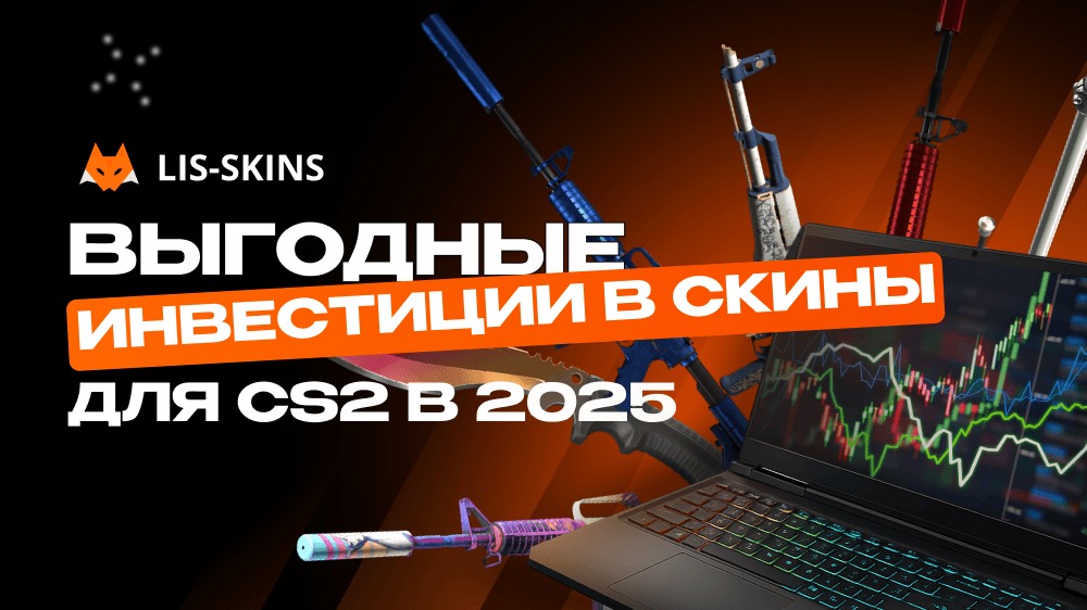Выгодные инвестиции в скины для CS2 в 2025 – Блог Lis-skins