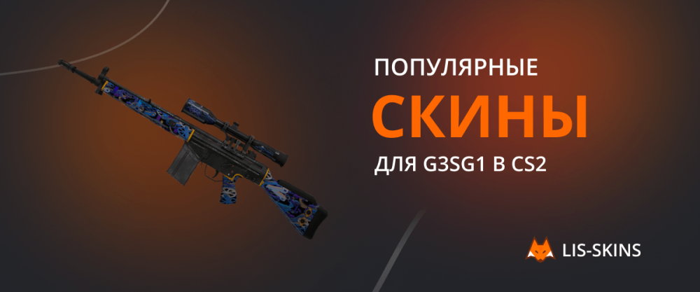 Популярные скины для G3SG1 в CS2 – Блог Lis-skins