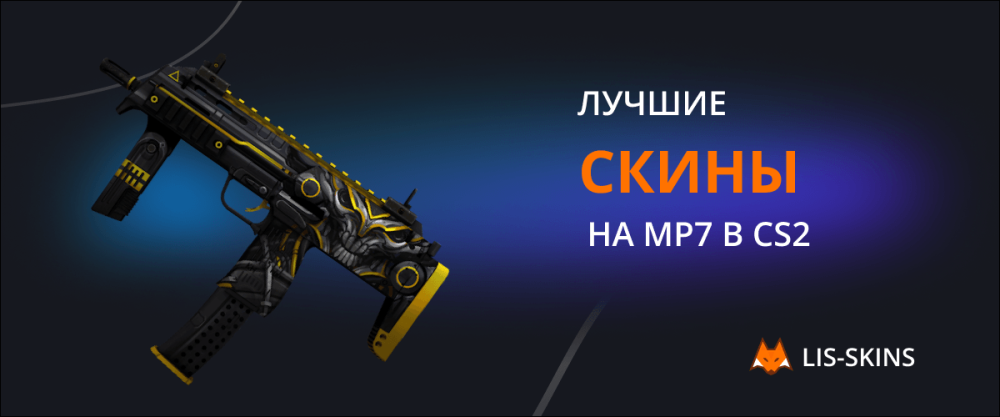 Лучшие скины на MP7 в CS2 – Блог Lis-skins