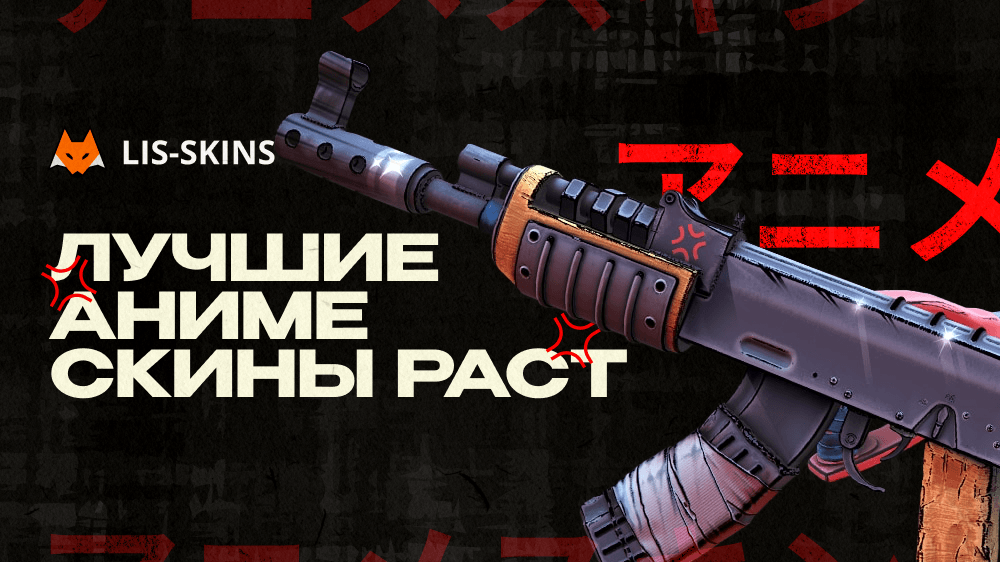 Лучшие аниме скины Раст — Блог LIS-SKINS