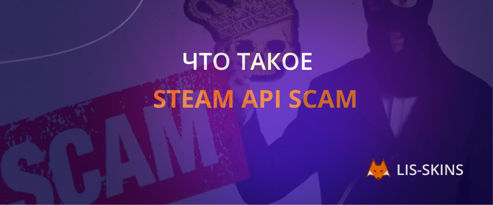Что такое Steam API Scam? – Блог Lis-skins